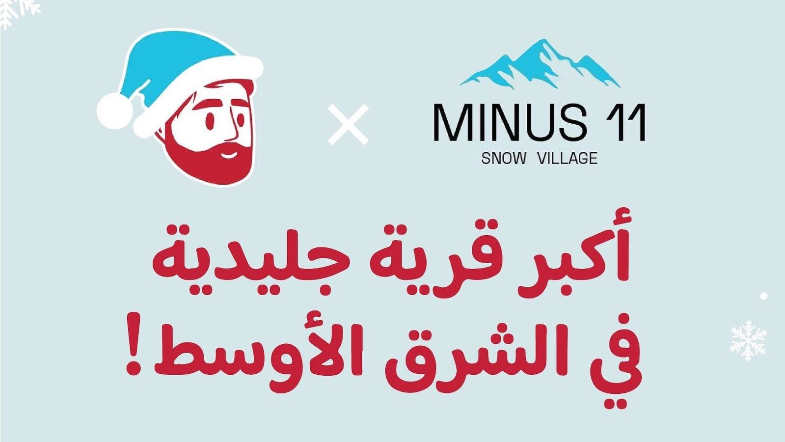 افتتاح قرية Minus 11 Snow Village مرة أخرى في الكويت قريبا | Daleeeel.com