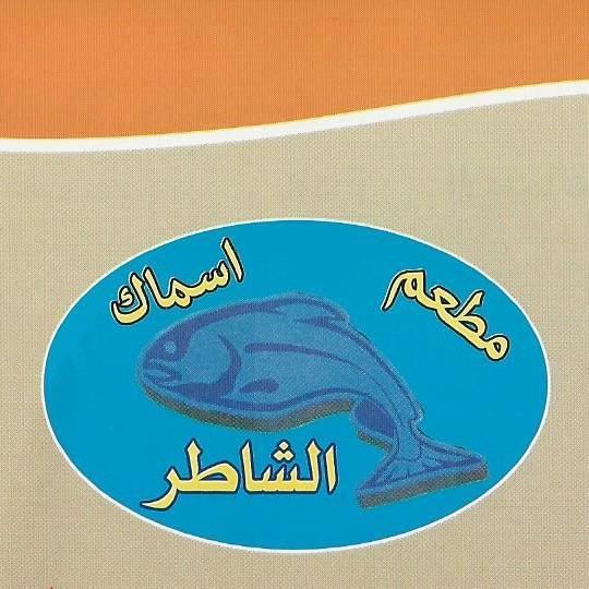 Al Shater Fish Restaurant - Hawally, Kuwait | Daleeeel.com