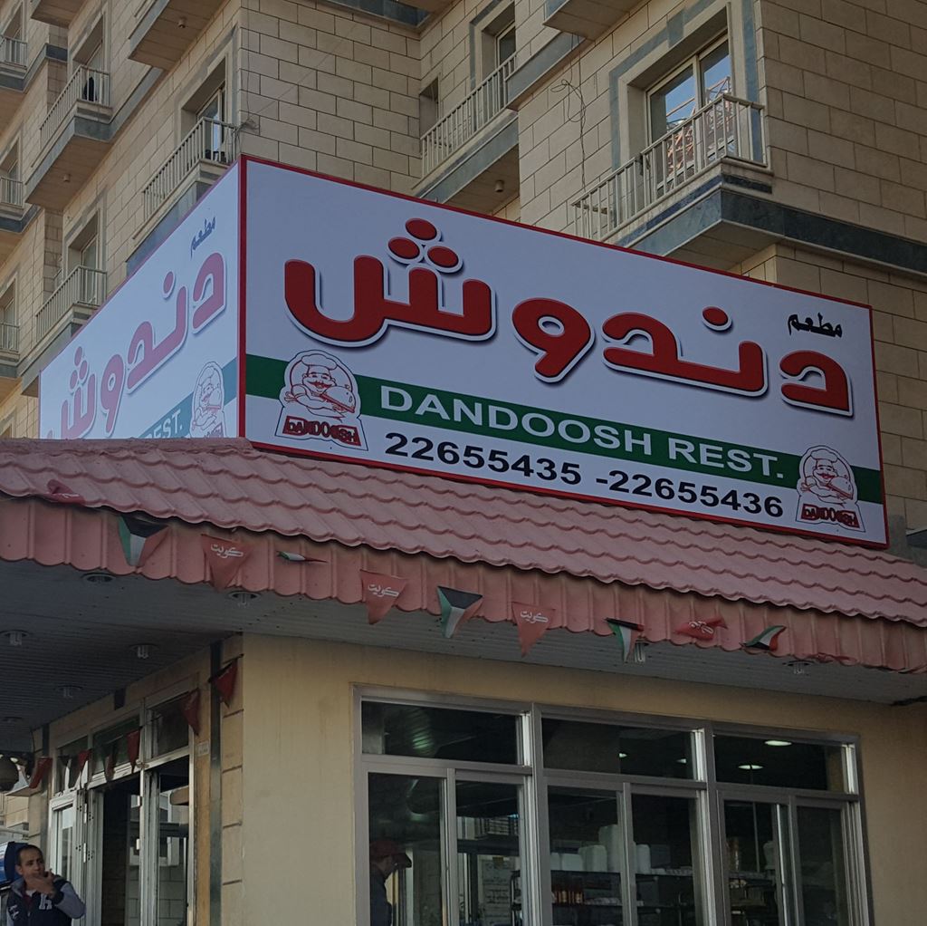 Dandoosh Restaurant - Bneid Al Gar Branch - Kuwait | Daleeeel.com