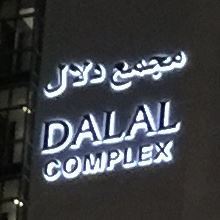 Dalal Complex - Salmiya, Kuwait | Daleeeel.com