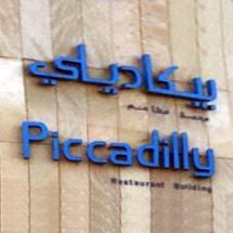 Places inside Piccadilly Restaurant Building - Salmiya, Kuwait ...
