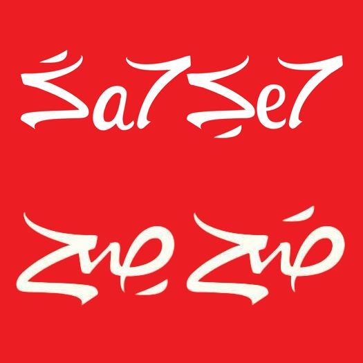 Sa7 Se7 Restaurant & Cafe - Tripoli Branch - Lebanon | Daleeeel.com