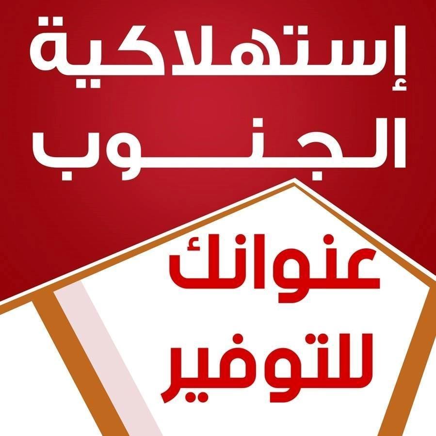 Al-Janoub Supermarket - Tyre (Bohsali) Branch - Lebanon | Daleeeel.com