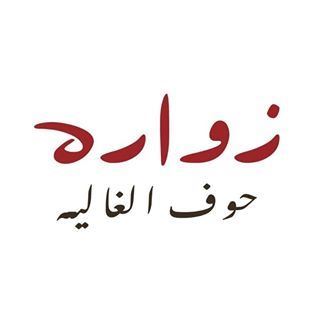 Zwara Sweets and Pastries - Bneid Al Gar Branch - Kuwait | Daleeeel.com
