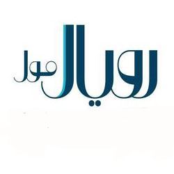 رويال مول - الرحمانية، السعودية | Daleeeel.com