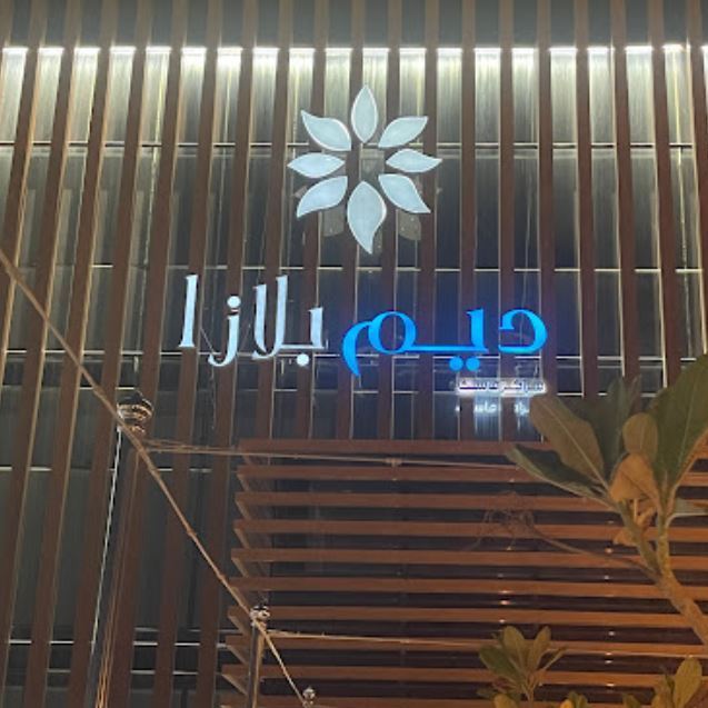 ديم بلازا - الحمراء - السعودية | Daleeeel.com