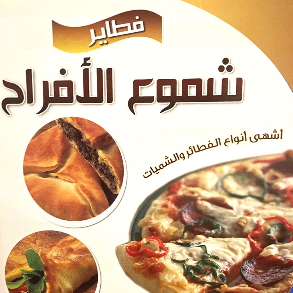 Fatayer Shumoo Al Afrah - Salmiya Branch - Kuwait | Daleeeel.com